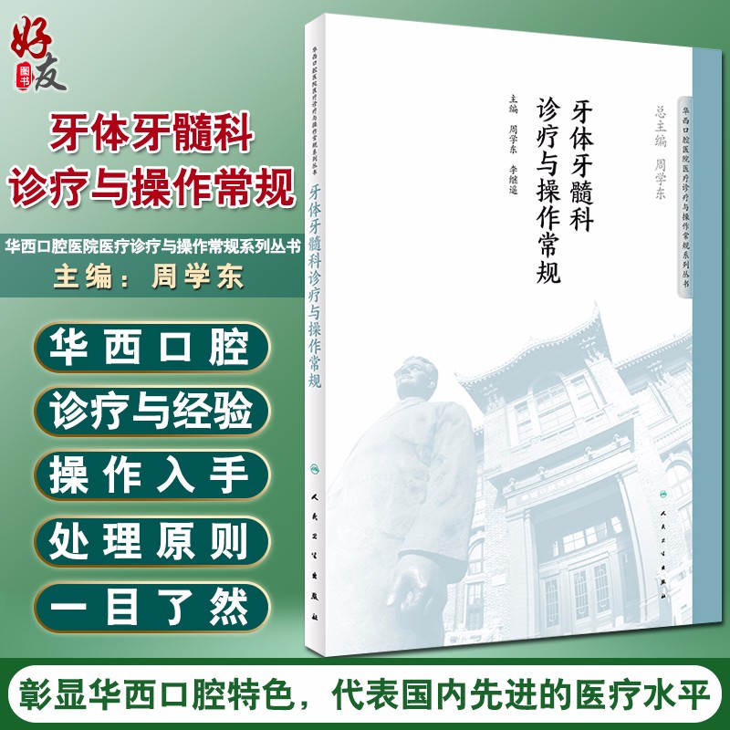 牙体牙髓科诊疗与操作常规 华西口腔医院系列 周学东 李继遥主编 人卫版9787117276436