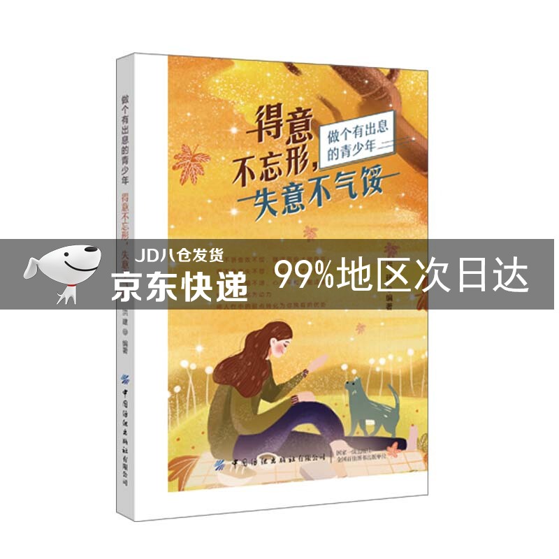 得意不忘形，失意不气馁