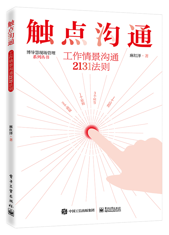 现货:触点沟通工作情景沟通2131法则 9787121411861 电子工业出版社 麻红泽