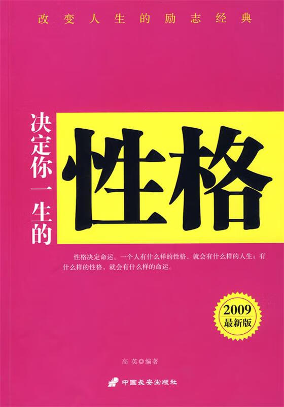 决定你一生的性格 高英 编著【书】