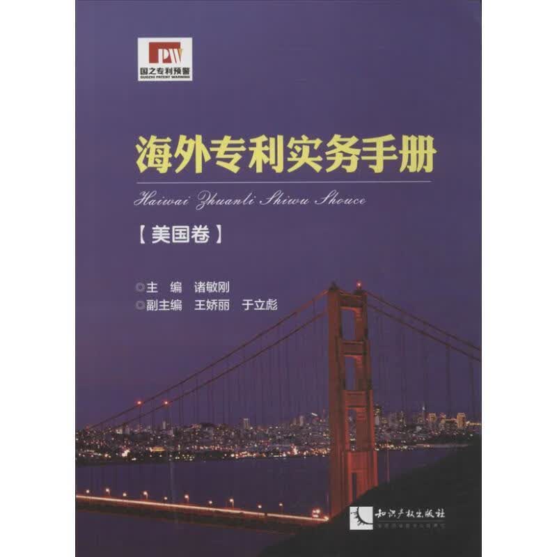 海外专利实务手册
