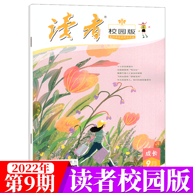 读者校园版杂志 2022年第9期