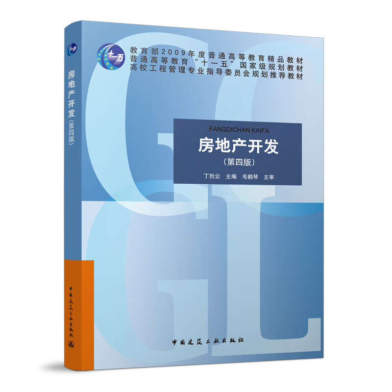房地产开发（第四版）