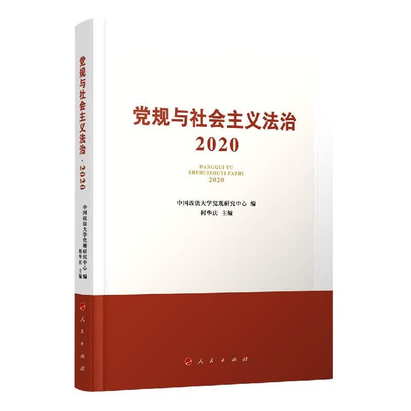 党规与社会主义法治(2020)