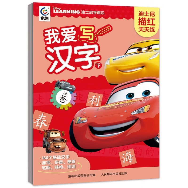 迪士尼描红天天练·我爱写汉字（下）