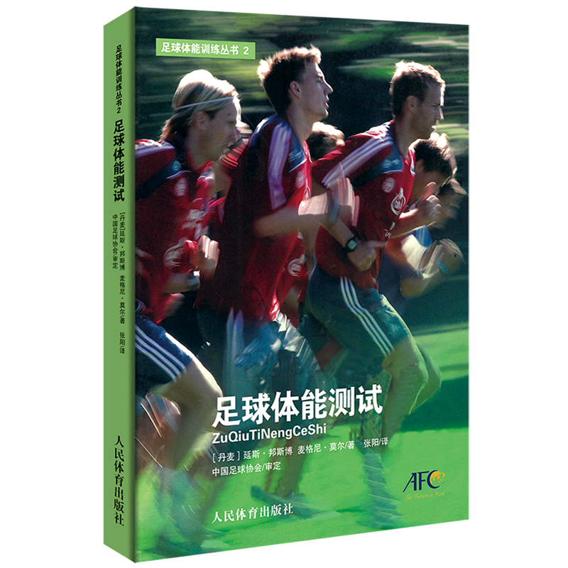 足球体能测试/足球体能训练丛书