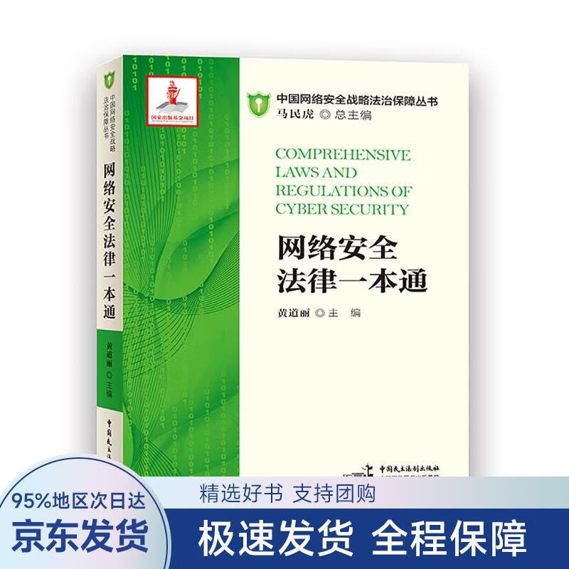 网络安全法律一本通