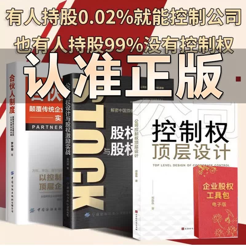 公司控制权顶层设计分股控权股权分配后如何保持股权协议工具包 3册（顶层设计+公司股权+合伙人）