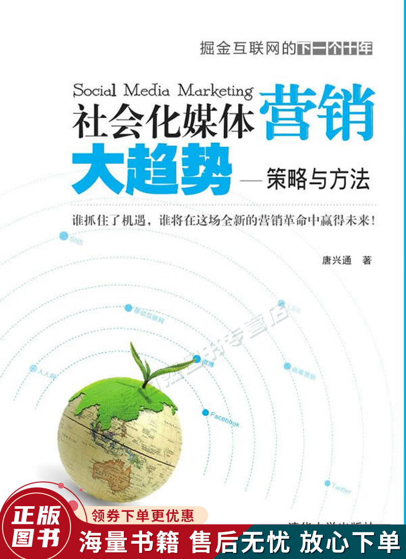 社会化媒体营销大趋势：策略与方法