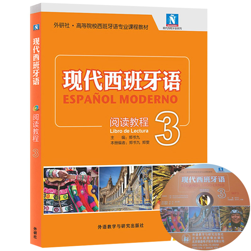 外研社 现代西班牙语阅读教程3第三册 学生用书 教材 附盘 外语教学与研究出版社 高校西班牙语教材 现西阅读教材 西语学习书