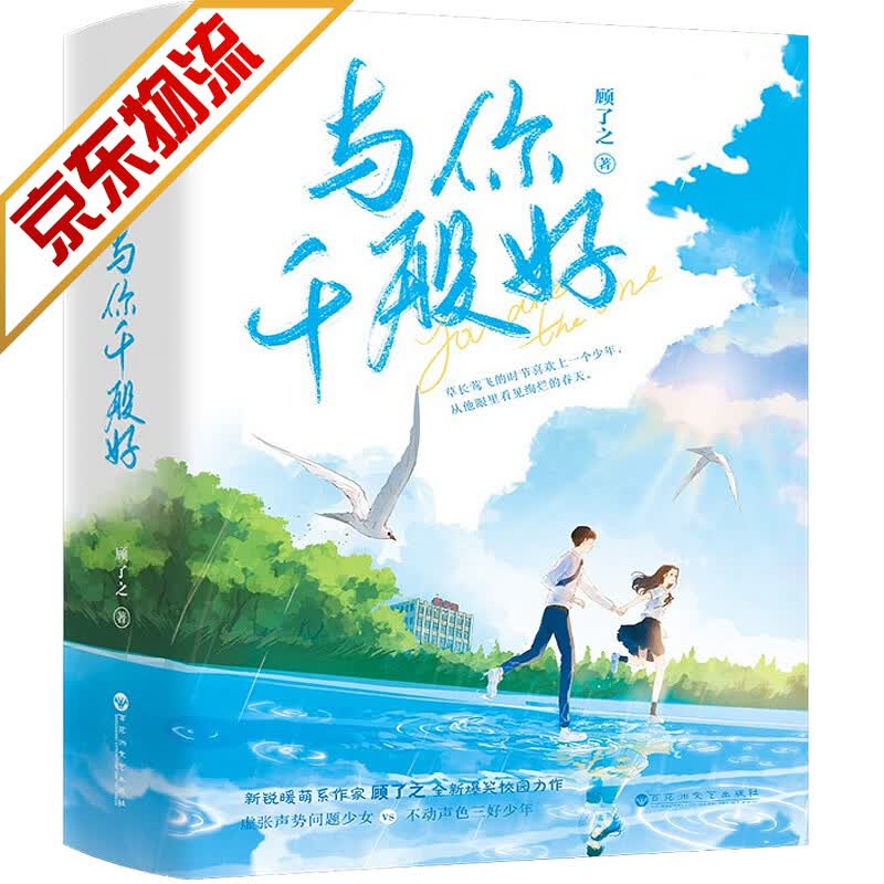 【系列自选】青春文学校园文耽美言情小说 与你千般好(全二册)顾了之 著