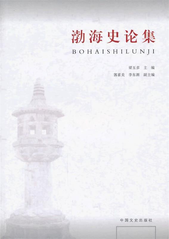 渤海史论集 梁玉多主编【书】