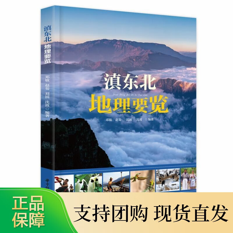 滇东北地理要览邓敏 旅游地图