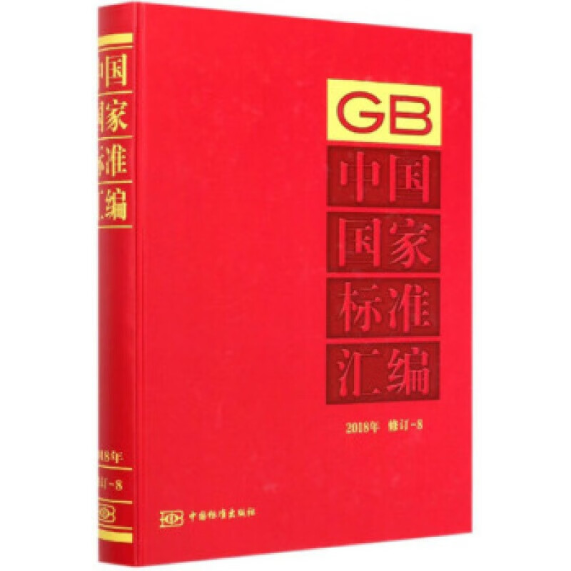 中国国家标准汇编2018年修订-8