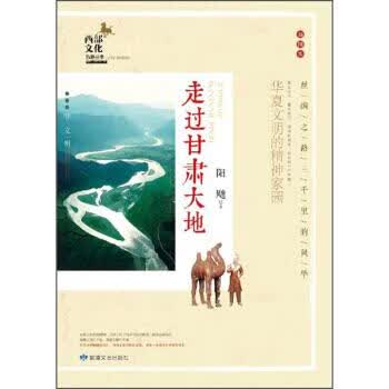 走过甘肃大地 阳飏 著【书】