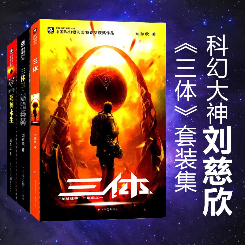 【新华】三体全册123全集全套三册刘慈欣雨果奖作品流浪地球作者科幻小说作品集悬疑科学幻想小说读物地球往事黑暗森林死神永生 三体全套3册