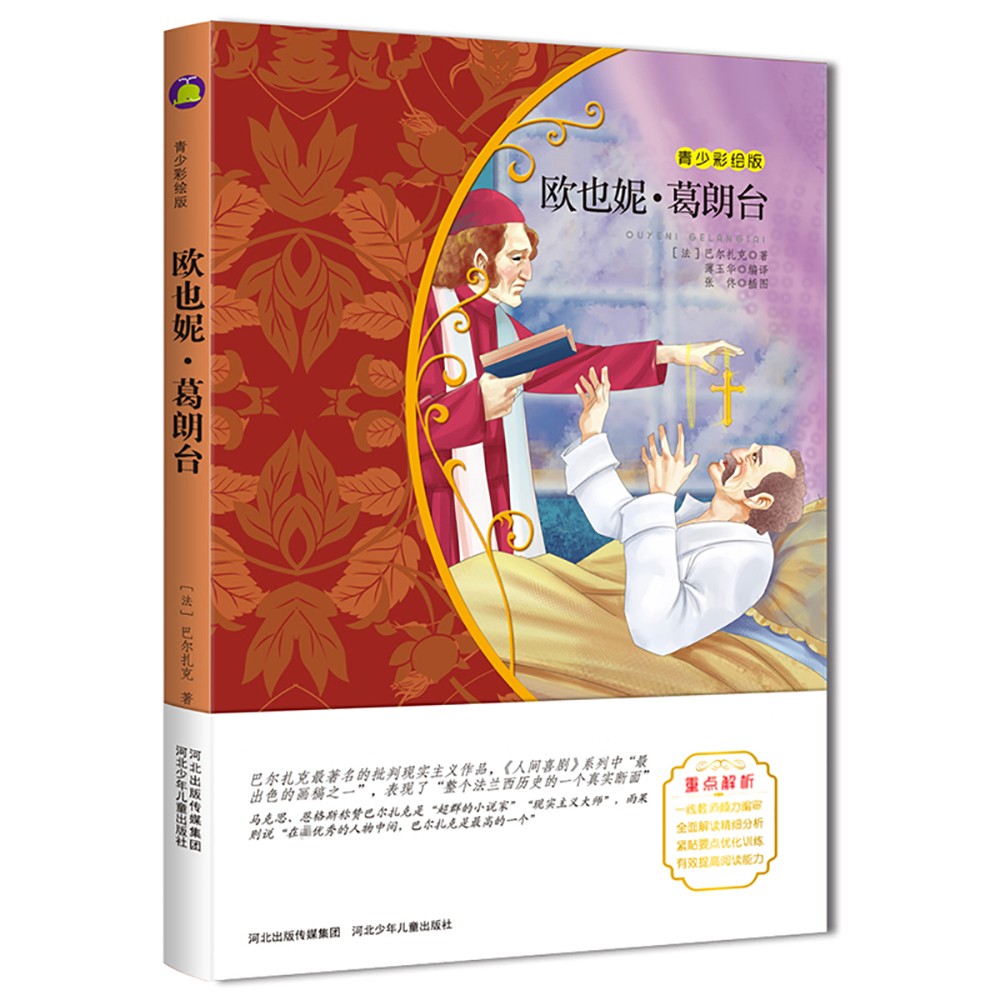 欧也妮·葛朗台(梅子涵等15位名师名家推荐经典名著青少彩绘版图书)课外阅读