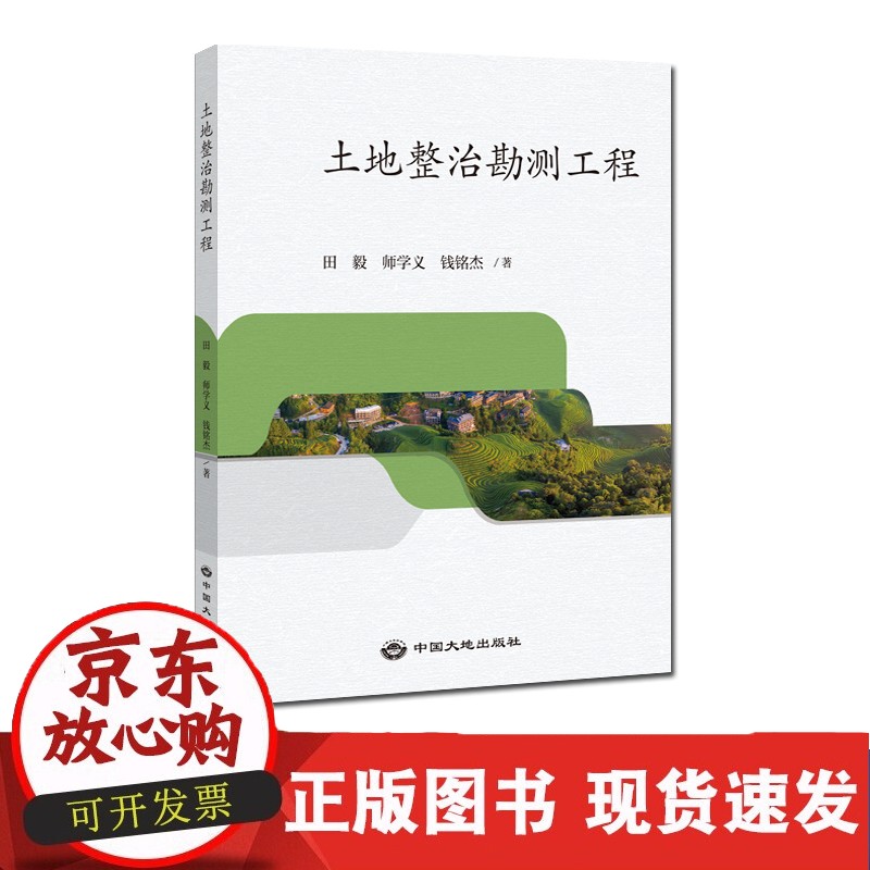 C土地整治勘测工程 中国大地出版社