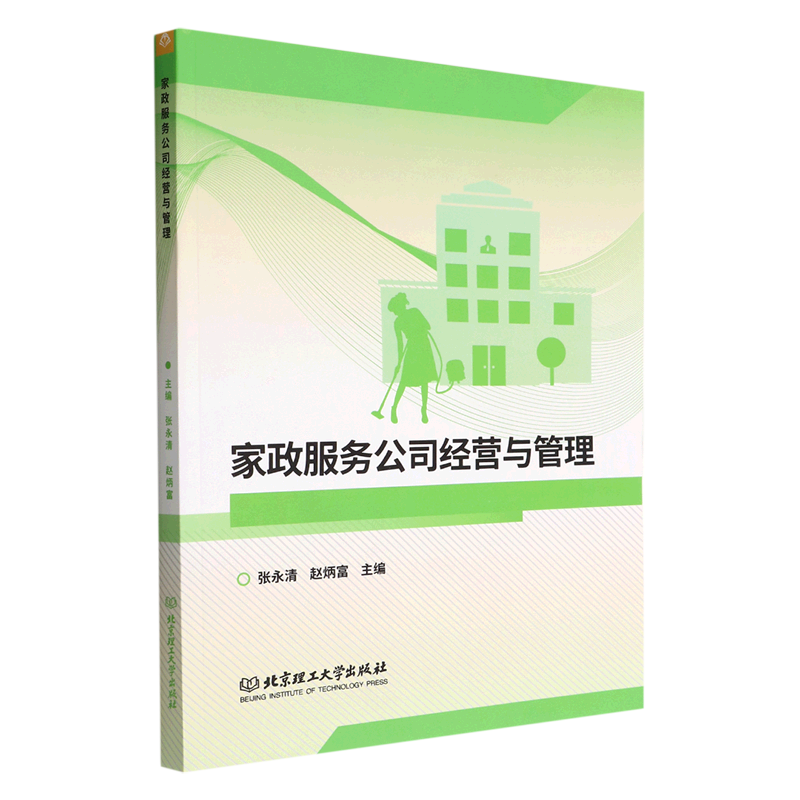 家政服务公司经营与管理