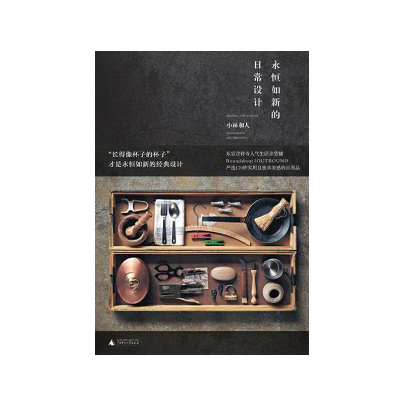 签名本 永恒如新的日常设计 小林和人 理想国图书官方旗舰店