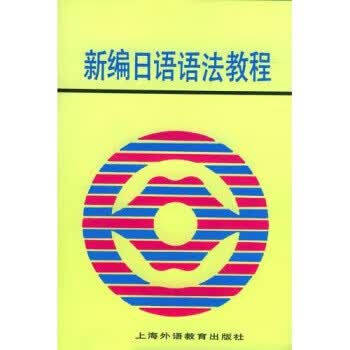 新编日语语法教程 皮细庚 著