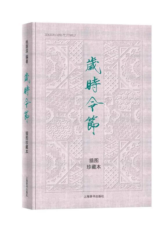岁时令节 杨荫深编著