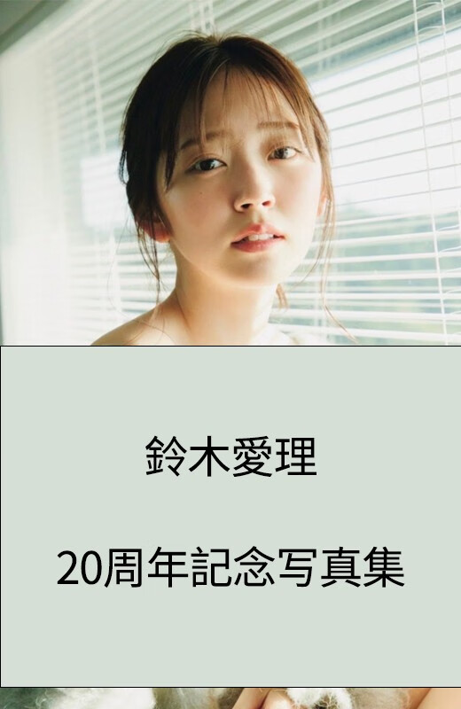 铃木爱理20周年纪念写真集 日文原版 鈴木愛理