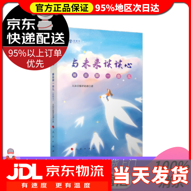 与未来谈谈心——睡前聊一会儿（音频书） 人民日报评论部 人民出版社 9787010246093
