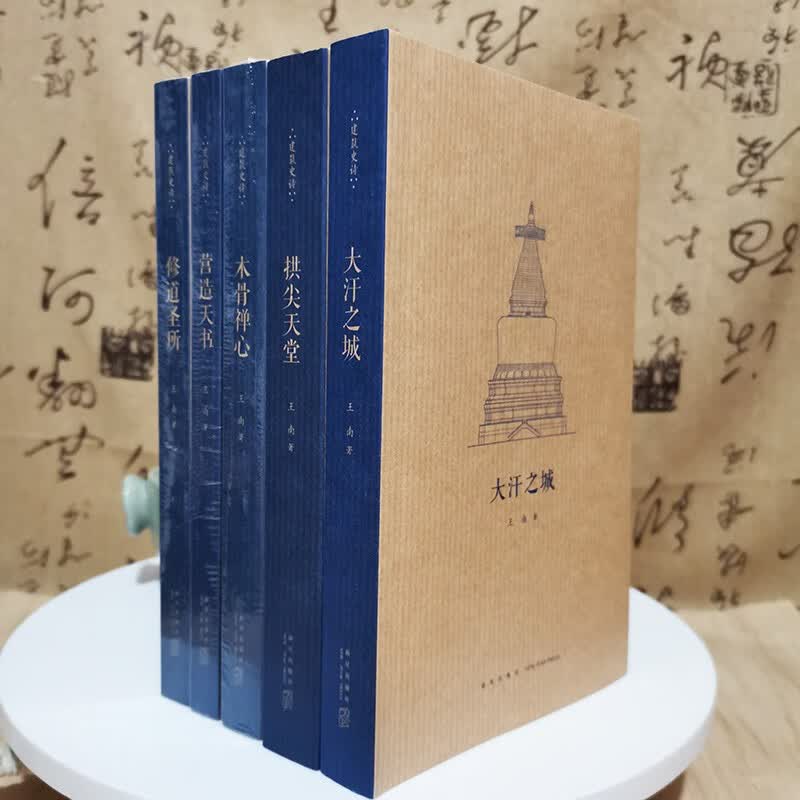 现货下单请选】读库王南建筑史诗系列第一辑+第二辑全套11册营造天书+大汗之城+拱尖天堂+木骨禅心+修道圣所+金色天国+六朝遗石+汉家陵阙+万神殿堂+塔窟东来全11册新星出版 王南建筑史诗第二辑5册