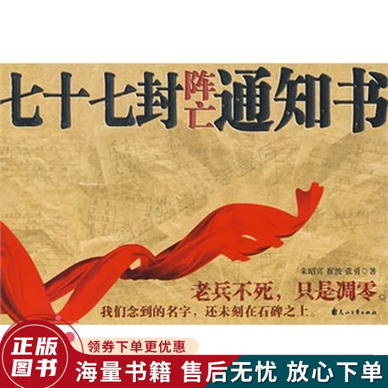七十七封阵亡通知书：老兵不死