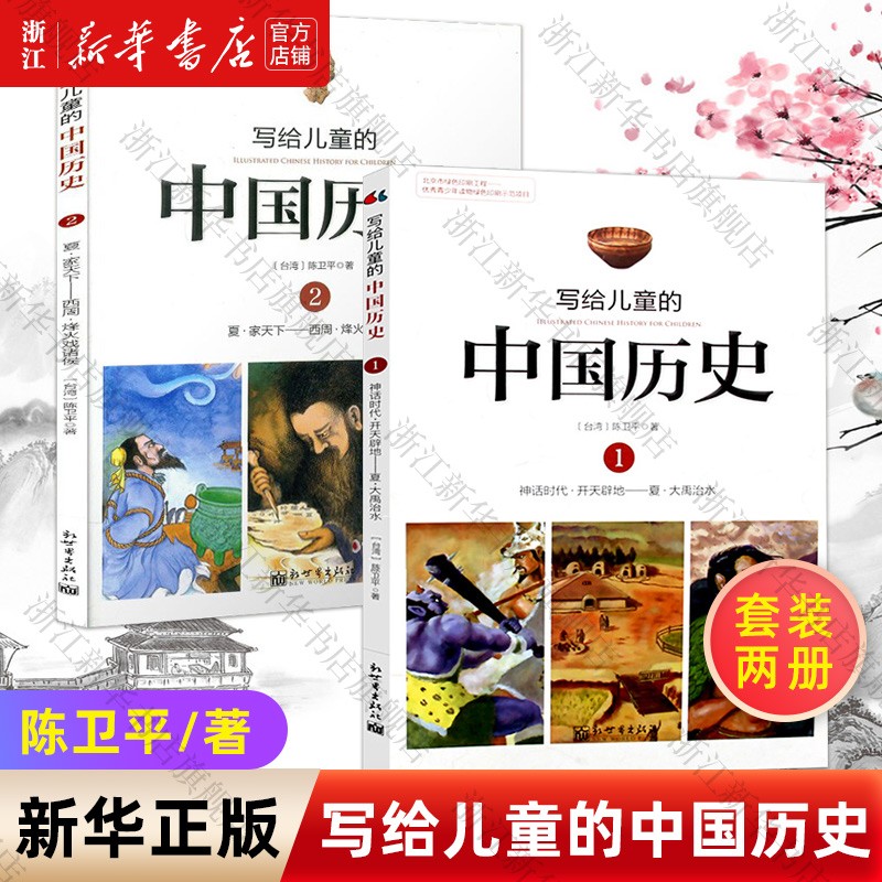 写给儿童的中国历史全套14册 陈卫平 写给儿童中国历史小学生课外阅读书籍 1册+2册