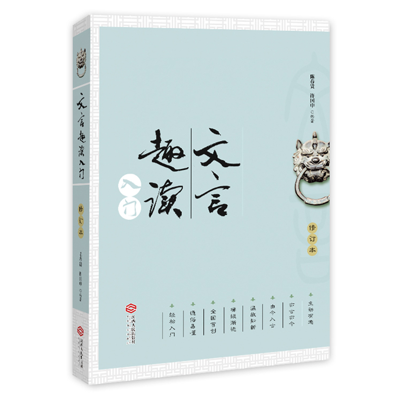 文言趣读入门(修订本) 中小学生教辅 青少年文言启蒙读物 文言知识轻松过关 中小学生课外读物书图书书籍
