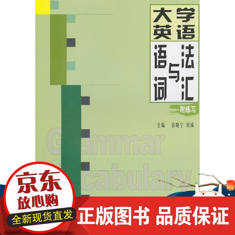 大学英语语法与词汇(附练习)——适合大学阶段非英