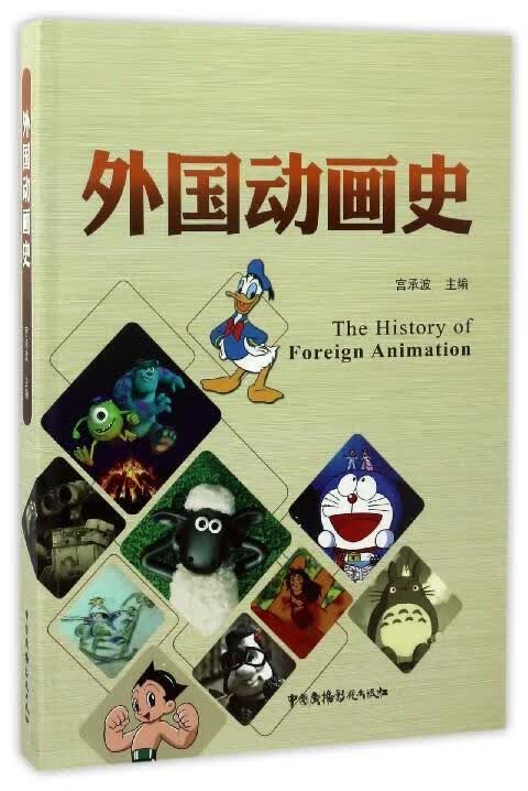 外国动画史 宫承波 编