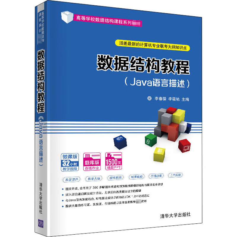 现货:数据结构教程（Java语言描述)（高等学校数据结构课程系列教材）9787302551348