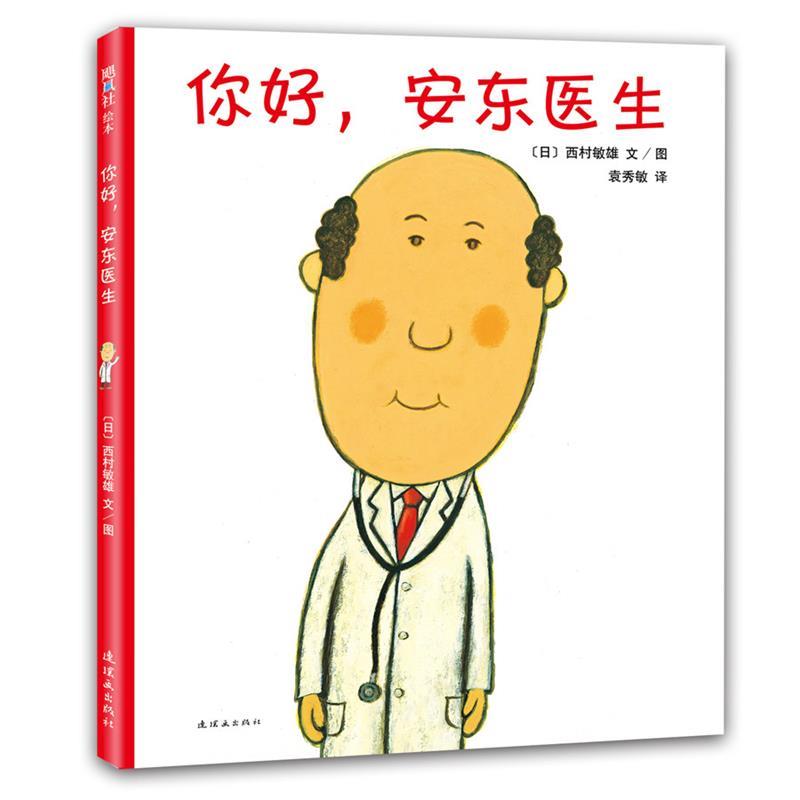 你好，安东医生 西村敏雄著,袁秀敏译【书】