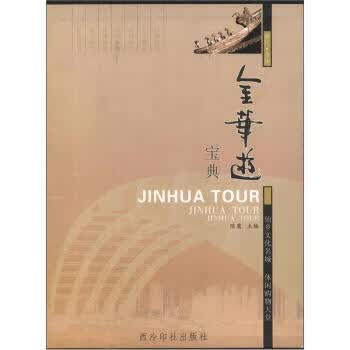 金华游宝典 陈鹰