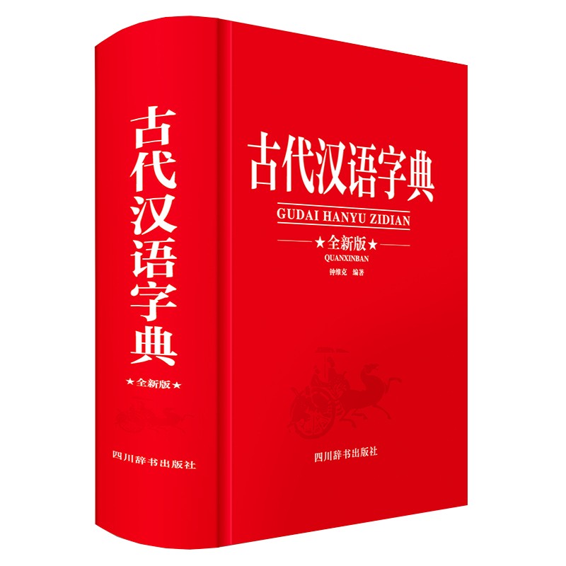 古代汉语字典（全新版）