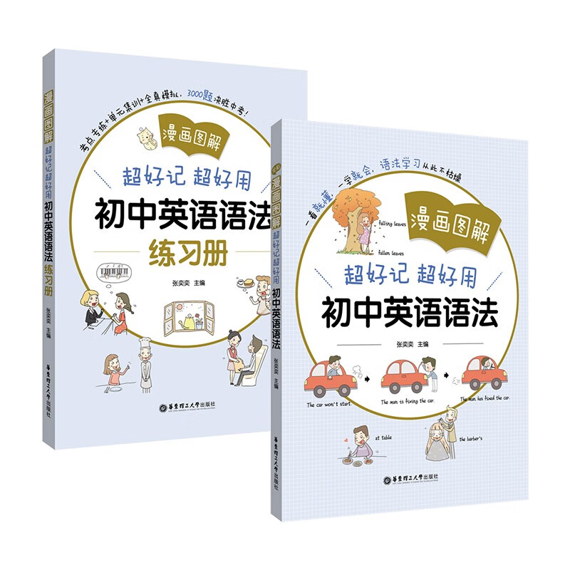 漫画图解 超好记超好用 初中英语语法+语法练习册(套装共2册)(3000题决胜中考 讲练结合 全