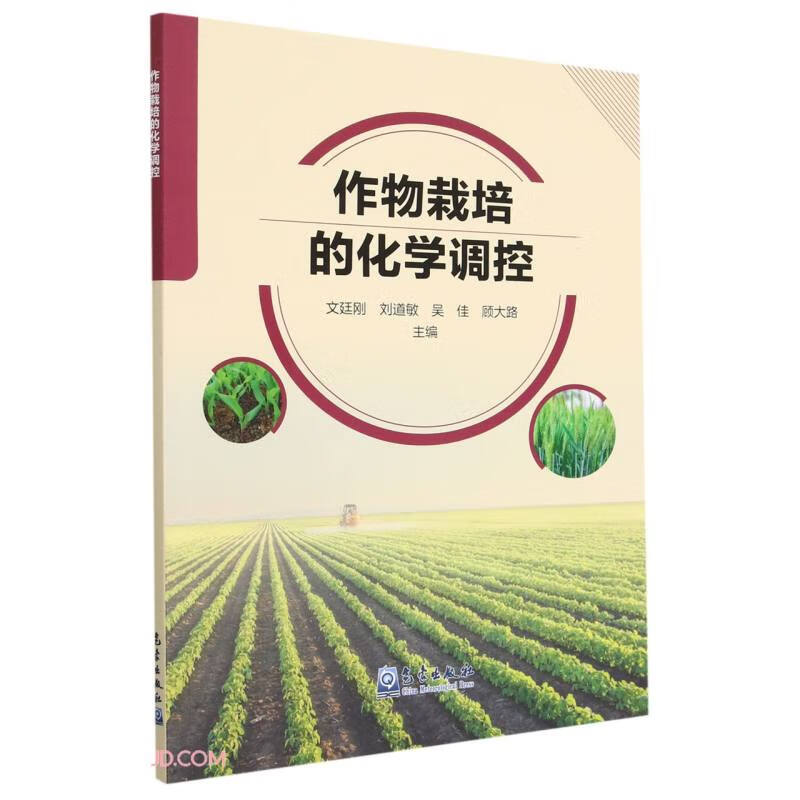 作物栽培的化学调控