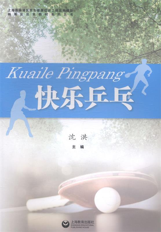 杨浦区区本教材系列丛书:快乐乒乓 沈洪 编