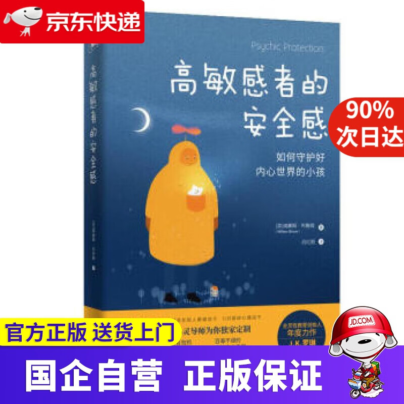 高敏感者的安全感 威廉姆·布鲁姆著,吕红丽 译 湖南人民出版社 9787556123568