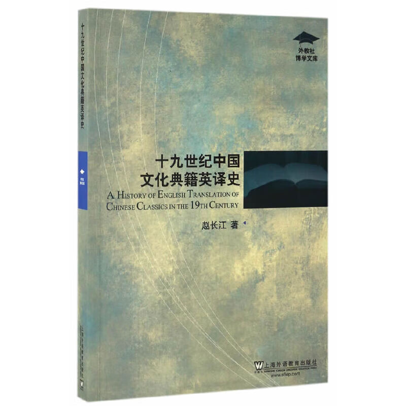 外教社博学文库：19世纪中国文化典籍英译史