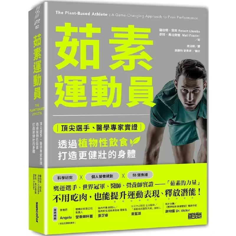 预售 罗伯特．契克 茹素运动员：*尖选手、医学专家实证，透过植物性饮食打造更健壮的身体 三采