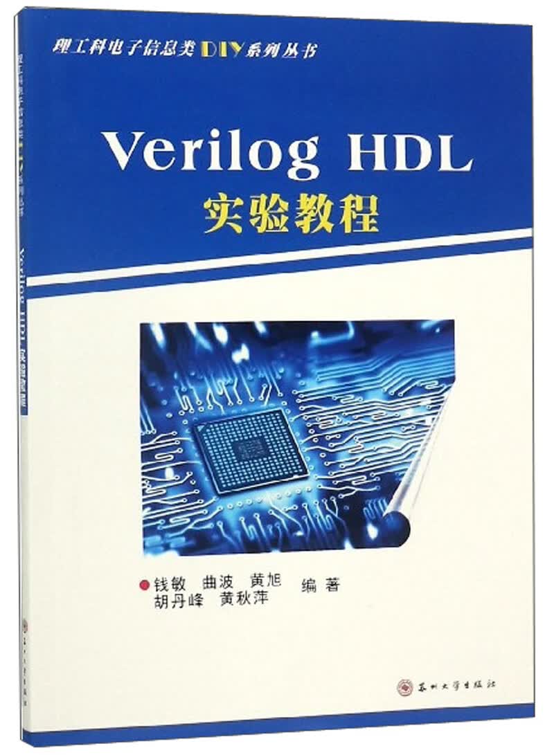 Verilog HDL实验教程 9787567226999 钱敏、曲波、黄旭、胡【，放心购买