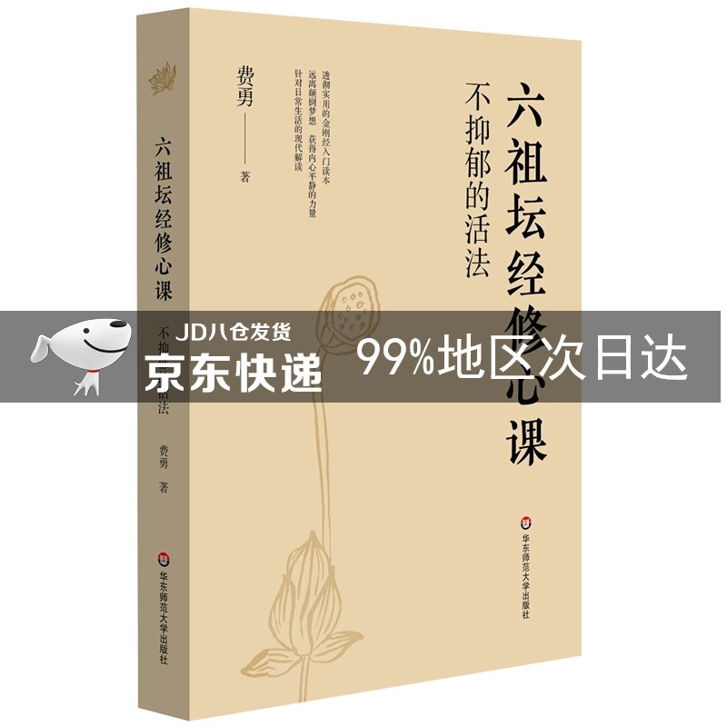不抑郁的活法：六祖坛经修心课