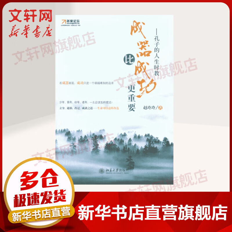 成器比成功更重要：孔子的人生时教 赵玲玲 著作 国学经典四书五经 哲学经典书籍 中国哲学 官网籍