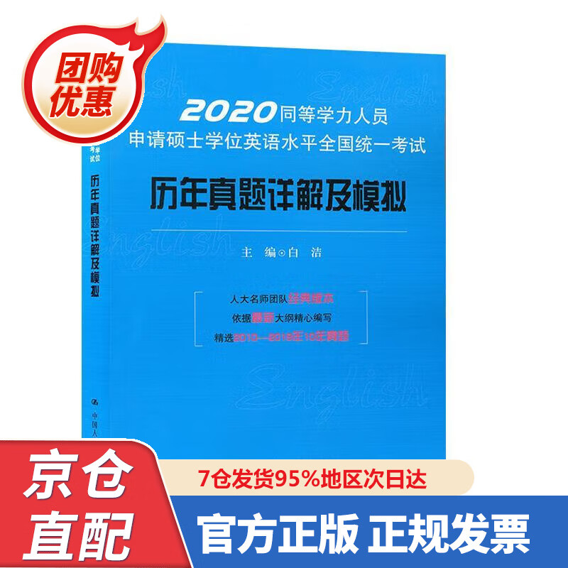 【新书】同等学力人员申请硕士学位英语水平全国统一考试历年真题详解及模拟 978730027592 白洁 中