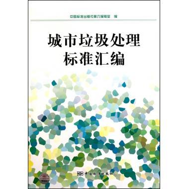 城市垃圾处理标准汇编