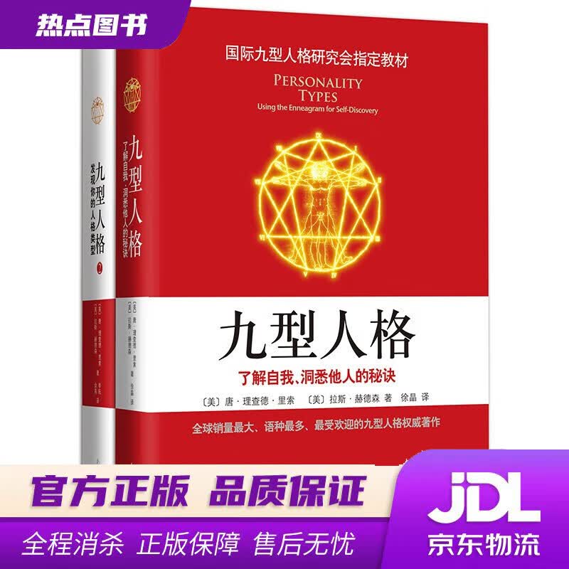 【 官方】 九型人格全集（2册装）